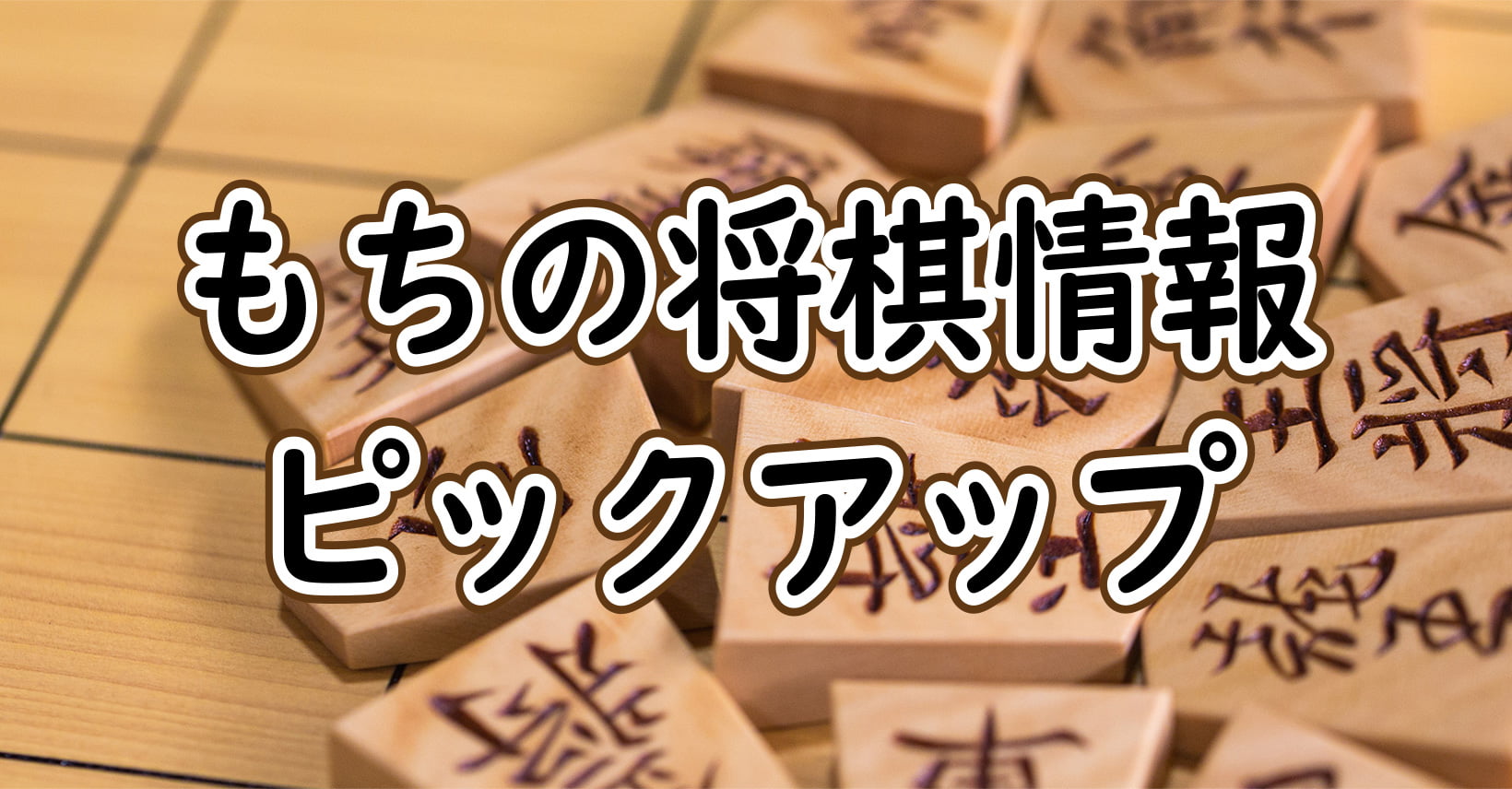 もちの将棋情報ピックアップ - 将棋に関する5chやTwitterの情報を見やすくまとめています。
